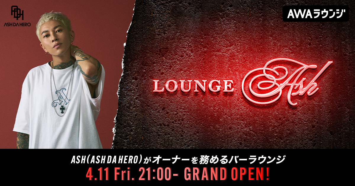 ASH（ASH DA HERO）、AWAラウンジ新レギュラー番組"ラウンジASH"4/11 21時よりスタート